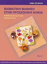 ΒΙΩΜΑΤΙΚΗ ΜΑΘΗΣΗ ΣΤΗΝ ΠΡΟΣΧΟΛΙΚΗ ΗΛΙΚΙΑ - ΜΕΘΟΔΟΛΟΓΙΚΗ ΠΡΟΣΕΓΓΙΣΗ ...