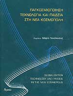 ΠΑΓΚΟΣΜΙΟΠΟΙΗΣΗ, ΤΕΧΝΟΛΟΓΙΑ ΚΑΙ ΠΑΙΔΕΙΑ ΣΤΗ ΝΕΑ ΚΟΣΜΟΠΟΛΗ - ΣΥΛΛΟΓΙΚΟ ...