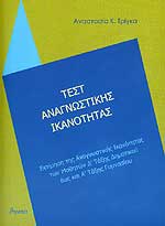 Τεστ Αναγνωστικης Ικανοτητας // Εκτιμηση Της Αναγνωστικης Ικανοτητας ...