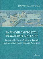 Αναγνωση Και Προσοχη : Ψυχολογικες Διαστασεις // Αναγνωστικη Ικανοτητα ...