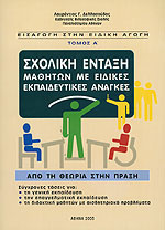 Εισαγωγη Στην Ειδικη Παιδαγωγικη (πρωτος Τομος) // Σχολικη Ενταξη ...