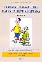 Ελληνικη Παιδαγωγικη Και Εκπαιδευτικη Ερευνα (δευτερος Τομος ...