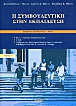 Η Συμβουλευτικη Στην Εκπαιδευση (τριτος Τομος) - Μανος Γ. Κωνσταντινος ...