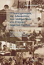 Ο ΕΚΣΥΓΧΡΟΝΙΣΜΟΣ ΤΗΣ ΔΙΔΑΣΚΑΛΙΑΣ ΤΩΝ ΜΑΘΗΜΑΤΙΚΩΝ ΣΤΟ ΕΛΛΗΝΙΚΟ ΔΗΜΟΤΙΚΟ ...