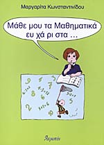 Μαθε Μου Τα Μαθηματικα Ευχαριστα - Κωνσταντινιδου Μαργαριτα ...