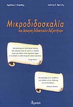 Μικροδιδασκαλια Και Ασκηση Διδακτικων Δεξιοτητων - Καψαλης Γ. Αχιλλεας ...