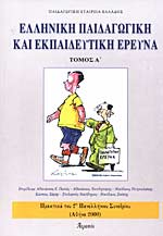 Ελληνικη Παιδαγωγικη Και Εκπαιδευτικη Ερευνα (πρωτος Τομος) // Δευτερο ...