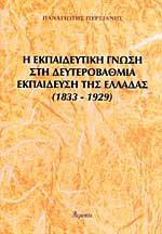 Η ΕΚΠΑΙΔΕΥΤΙΚΗ ΓΝΩΣΗ ΣΤΗ ΔΕΥΤΕΡΟΒΑΘΜΙΑ ΕΚΠΑΙΔΕΥΣΗ ΤΗΣ ΕΛΛΑΔΑΣ 1833-1929 ...