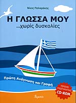 Η ΓΛΩΣΣΑ ΜΟΥ. . . ΧΩΡΙΣ ΔΥΣΚΟΛΙΕΣ (ΠΕΡΙΕΧΕΙ CD - ROM) // ΠΡΩΤΗ ΑΝΑΓΝΩΣΗ ...
