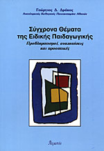 Συγχρονα Θεματα Ειδικης Παιδαγωγικης // Προβληματισμοι, Αναζητησεις Και ...