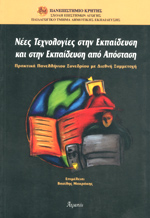 Νεες Τεχνολογιες Στην Εκπαιδευση Και Στην Εκπαιδευση Απο Αποσταση ...