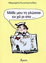 Μαθε Μου Τη Γλωσσα Ευχαριστα - Κωνσταντινιδου Μαργαριτα - Βιβλιοπωλείο ...
