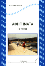Αφηγηματα (δευτερος Τομος) - Ζολωτα Αγγελικη - Βιβλιοπωλείο Πολιτεία