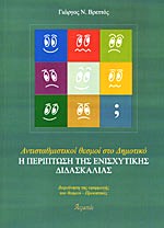 Αντισταθμιστικοι Θεσμοι Στο Δημοτικο - Η Περιπτωση Ενισχυτικης ...