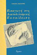 Εισαγωγη Στη Διαπολιτισμικη Εκπαιδευση - Γκοβαρης Χρηστος ...