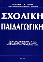 Σχολικη Παιδαγωγικη (πρωτος Τομος) // Θεωρια Και Πραξη Με Εμφαση Στην ...