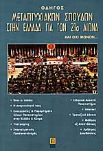 ΟΔΗΓΟΣ ΜΕΤΑΠΤΥΧΙΑΚΩΝ ΣΠΟΥΔΩΝ ΣΤΗΝ ΕΛΛΑΔΑ ΓΙΑ ΤΟΝ 21ο ΑΙΩΝΑ // ΚΑΙ ΟΧΙ ...