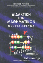 Διδακτικη Των Μαθηματικων // Θεωρια - Ερευνα - Γαγατσης Αθανασιος ...