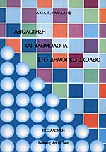Αξιολογηση Και Βαθμολογια Στο Δημοτικο Σχολειο - Καψαλης Γ. Αχιλλεας ...