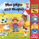 Μια Μερα Στο Χωριο // Με 8 Υπεροχους Ηχους - Βιβλιοπωλείο Πολιτεία