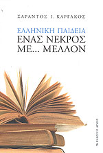 Ελληνικη Παιδεια // Ενας Νεκρος Με Μελλον - Καργακος Ι. Σαραντος ...