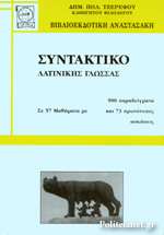 Συντακτικο Λατινικης Γλωσσας // Σε 57 Μαθηματα - Τζερεφος Δημητριος ...