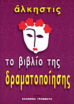 ΤΟ ΒΙΒΛΙΟ ΤΗΣ ΔΡΑΜΑΤΟΠΟΙΗΣΗΣ - Βιβλιοπωλείο Πολιτεία