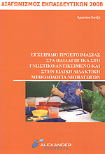ΕΓΧΕΙΡΙΔΙΟ ΠΡΟΕΤΟΙΜΑΣΙΑΣ ΣΤΑ ΠΑΙΔΑΓΩΓΙΚΑ ΣΤΟ ΓΝΩΣΤΙΚΟ ΑΝΤΙΚΕΙΜΕΝΟ ΚΑΙ ...