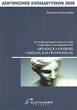 Εγχειριδιο Εξεταστεας Υλης Γνωστικου Αντικειμενου Αρχαιας Ελληνικης ...