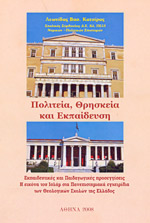 Πολιτεια Θρησκεια Και Εκπαιδευση - Εκπαιδευτικες Και Παιδαγωγικε ...