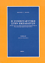 Η Συμβουλευτικη Στην Εκπαιδευση (δευτερος Τομος) - Μανος Γ ...