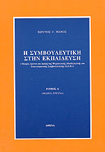 Η Συμβουλευτικη Στην Εκπαιδευση (πρωτος Τομος) // Θεωρια - Ερευνα ...