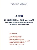 ΑΣΕΠ - ΤΑ ΜΑΘΗΜΑΤΙΚΑ ΤΩΝ ΔΑΣΚΑΛΩΝ // ΓΝΩΣΤΙΚΟ ΑΝΤΙΚΕΙΜΕΝΟ ΚΑΙ ΔΙΔΑΚΤΙΚΗ ...