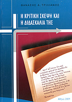 Η Κριτικη Σκεψη Και Η Διδασκαλια Της - Τριλιανος Α. Θανασης ...