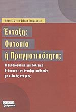 Ενταξη: Ουτοπια Ή Πραγματικοτητα; // Η Εκπαιδευτικη Και Πολιτικη ...