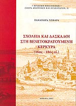 Σχολεια Και Δασκαλοι Στη Βενετοκρατουμενη Κερκυρα (16ος - 18ος Αιωνας ...