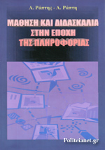 Μαθηση Και Διδασκαλια Στην Εποχη Της Πληροφοριας (πρωτος Τομος ...