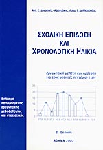 Σχολικη Επιδοση Και Χρονολογικη Ηλικια // Ερευνητικη Μελετη Και Προταση ...