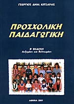 Προσχολικη Παιδαγωγικη - Κιτσαρας Δ. Γιωργος - Βιβλιοπωλείο Πολιτεία