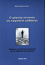Ο Χαρτης Εννοιων Ωσ Εργαλειο Μαθησης // Εφαρμογες Στη Διδακτικη Της ...
