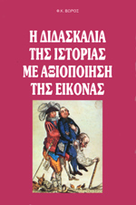 Η Διδασκαλια Της Ιστοριας Με Αξιοποιηση Της Εικονας - Βωρος Κ ...