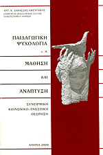 ΠΑΙΔΑΓΩΓΙΚΗ ΨΥΧΟΛΟΓΙΑ (ΠΡΩΤΟΣ ΤΟΜΟΣ) // ΜΑΘΗΣΗ ΚΑΙ ΑΝΑΠΤΥΞΗ ...