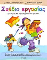 Σχεδιο Εργασιας // Διαθεματικη Προσεγγιση Στη Γνωση - Μωραιτου Πηνελοπη ...