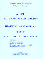 Πρακτικη Αριθμητικη, Tests // Ασεπ, Διαγωνισμοι Τραπεζων - Δημοσιου Με ...