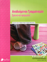Αναδυομενος Γραμματισμος // Ερευνα Και Εφαρμογες - Συλλογικο ...