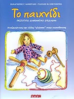 ΤΟ ΠΑΙΧΝΙΔΙ (ΠΡΟΤΥΠΟ ΔΙΑΘΕΜΑΤΙΚΟ ΣΧΕΔΙΑΣΜΑ) // ΑΝΑΖΗΤΩΝΤΑΣ ΤΗΝ ΑΛΛΗ ...