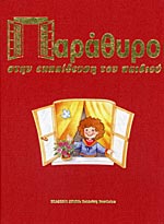 Παραθυρο Στην Εκπαιδευση Του Παιδιου (πρωτος Τομος) // Περιεχει Δωρο ...