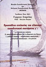 Προσπαθεια Ιχνηλασιας Του Ελληνικου Εκπαιδευτικου Συστηματος (τριτος ...