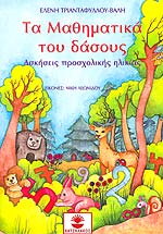Τα Μαθηματικα Του Δασους // Ασκησεις Προσχολικης Ηλικιας ...