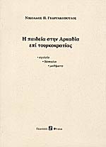 Η ΠΑΙΔΕΙΑ ΣΤΗΝ ΑΡΚΑΔΙΑ ΕΠΙ ΤΟΥΡΚΟΚΡΑΤΙΑΣ // ΣΧΟΛΕΙΑ - ΔΑΣΚΑΛΟΙ ...